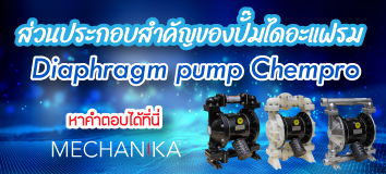 ส่วนประกอบสำคัญของปั๊มไดอะแฟรม (Diaphragm pump) Chempro